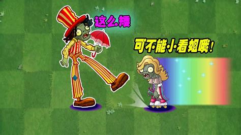 植物大战僵尸：以大欺小？轮滑大姐能反败为胜吗？ Youtube