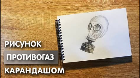 Как нарисовать противогаз карандашом Рисунок для начинающих поэтапно