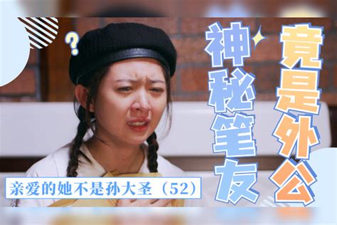 她不是孙大圣：高能催泪！陪伴少女多年的神秘人竟是外公（52）