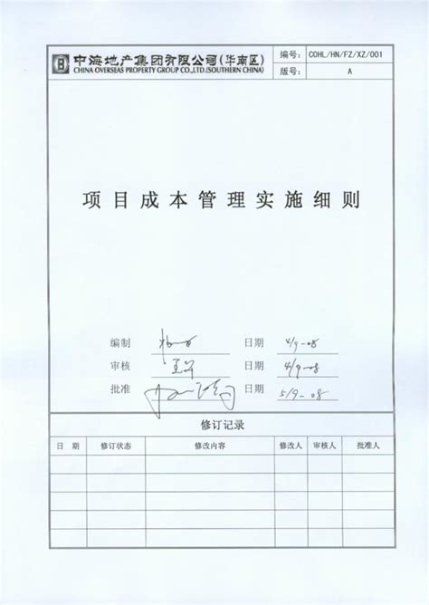 中海地产项目成本管理实施细则 华南区 pdf 房课堂