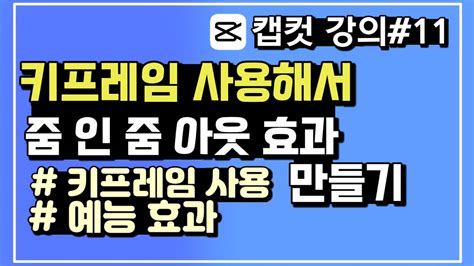 캡컷cap Cut강의 11 줌인줌아웃효과 예능 효과 만들어 보기 키프레임 활용 Youtube