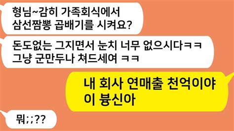 톡톡드라마 톡드 베스트 사연 5탄 내가 돈없는 그지라고 자꾸만 날 후려치고 개무시하는 동서 야 내 회사 연매출 천억