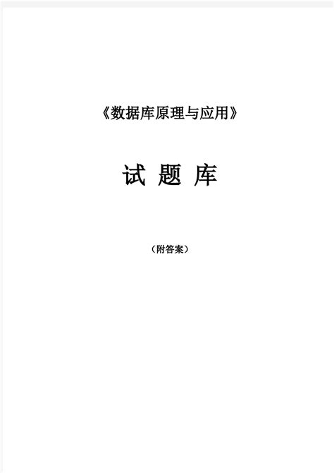 数据库原理与应用试题库 文档之家