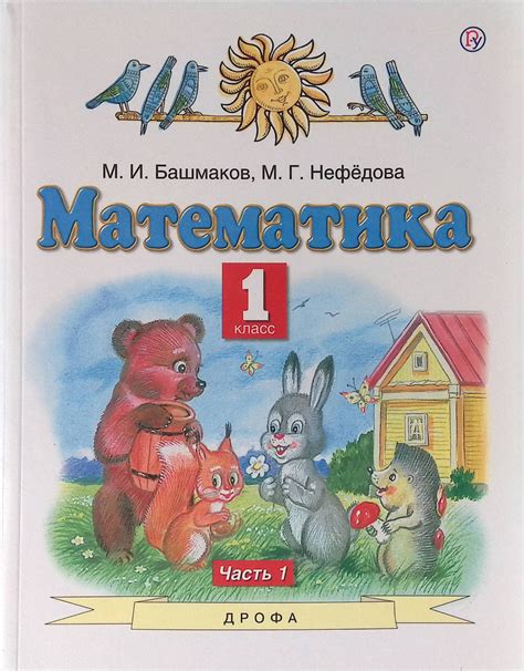Математика. 1 класс. Учебник. В 2-х частях. Часть 1. ФГОС - купить с ...