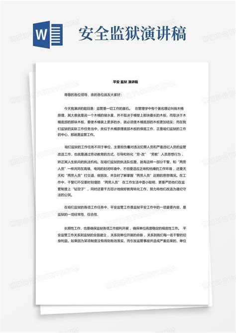 安全监狱演讲稿word模板下载编号qvgxbbog熊猫办公