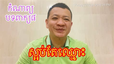 ស្អប់តែឈ្មោះ កំណាព្យបទពាក្យ ៨ Originalsong Success Youtube
