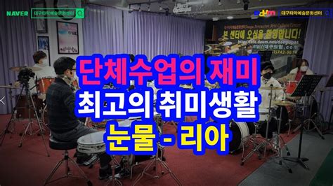 대구타악예술문화센터 드럼 연주의 취미 생활 최고의 선택입니다 Youtube