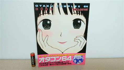 オタコン 64 Otaku Complex 64 おおこし たかのぶ町野 変丸の落札情報詳細 ヤフオク落札価格検索 オークフリー