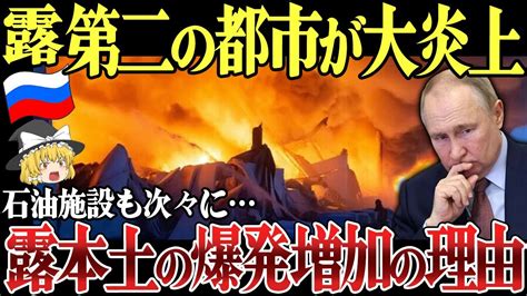 【ゆっくり解説】ロシア領サンクトペテルブルクで相次ぐ爆発火災！露石油貯蔵施設も大火災！露本土の爆発増加の理由とは。 Youtube