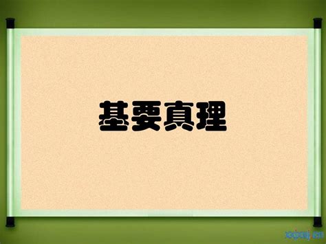 1圣经论word文档在线阅读与下载无忧文档