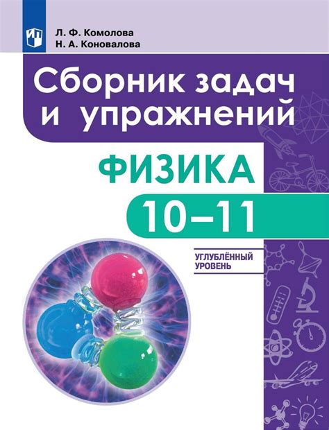 «Физика Сборник задач и упражнений 10 11 классы Углубленный уровень Л Ф Комолова