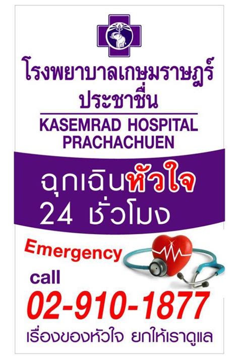 โรงพยาบาลเกษมราษ โรงพยาบาลเกษมราษฎร์ ประชาชื่น ศูนย์หัวใจ