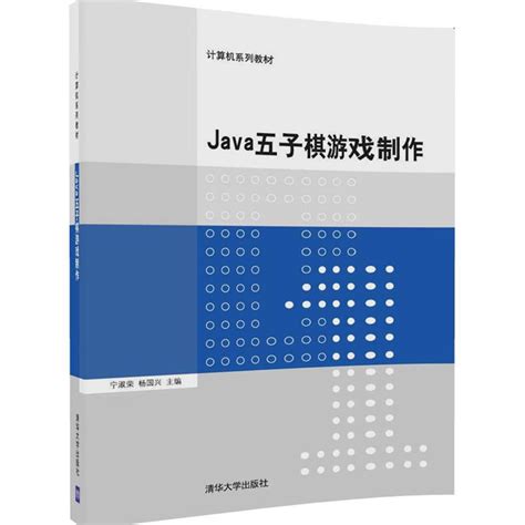 清华大学出版社 图书详情 《java五子棋游戏制作》