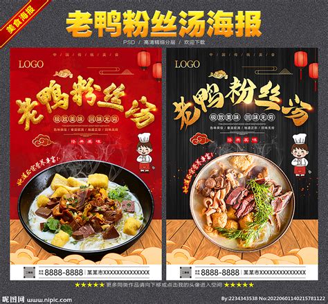 老鸭粉丝汤设计图海报设计广告设计设计图库昵图网