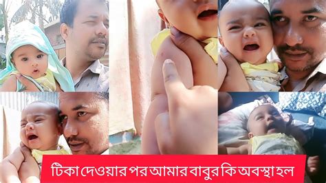 আজকে আমার বাবুর টিকা দেওয়ার পর সারাদিন যে ভাবে আমাদের দিন কাটছে