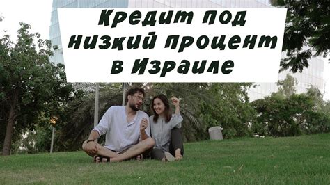 Кредит под низкий процент в Израиле Наша история Youtube