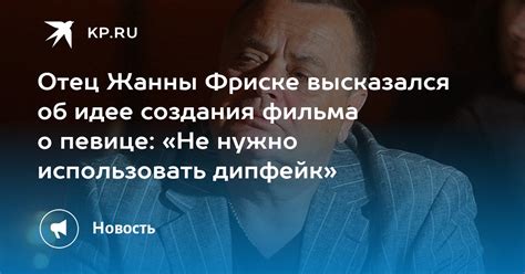 Отец Жанны Фриске высказался об идее создания фильма о певице «Не нужно использовать дипфейк