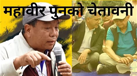 Mahavir Puns Warning To Mps सांसदहरुलाई ढ्यांग्रो ठोक्दै लखेट्ने