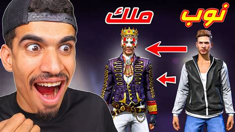 تحولت الى ملك فري فاير 🔥 Youtube