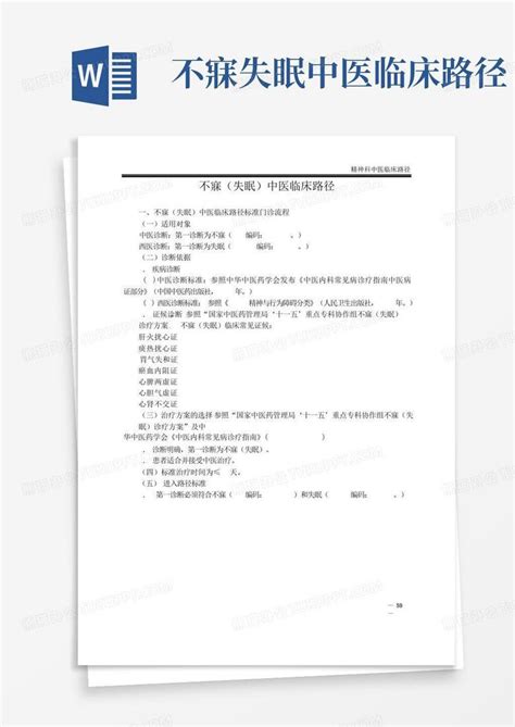 不寐失眠中医临床路径word模板下载编号ldypyrey熊猫办公