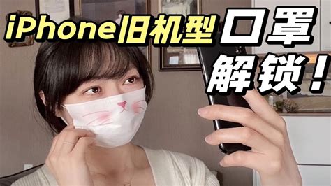 Iphone旧机型不要慌！iphone11xxsxr 戴口罩也能解锁啦！ Youtube