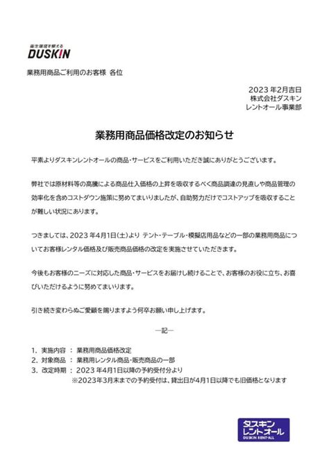 2023年度レンタル価格改定のご案内 イベント用品レンタル運営設営のプロ集団ダスキンレントオール湘南横浜西口イベントセンター