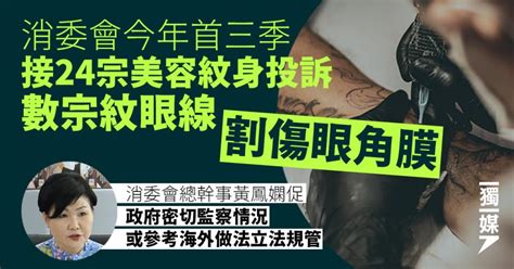 消委會今年首三季接24宗美容紋身投訴 數宗紋眼線割傷眼角膜 獨媒報導 獨立媒體