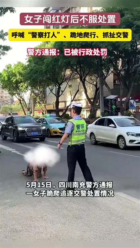 女子闯红灯后不服处置，跪地爬行，拉扯交警