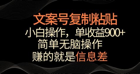 文案号掘金简单复制粘贴小白操作单作品收益900 萌心云学堂
