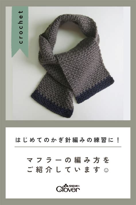 かぎ針編みはじめてさん必見マフラーの編み方をご紹介 Crochet clover Crochet Scarf shawl