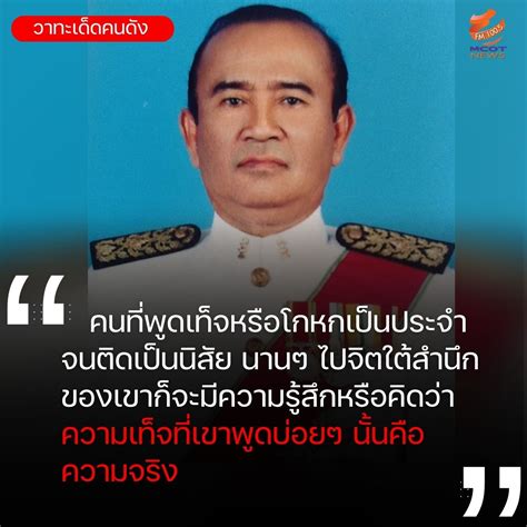 อดีตผู้พิพากษา เตือน โกหกจนติดเป็นนิสัย จิตใต้จะคิดว่าคือความจริง คลื่นข่าว Mcot News Fm 100 5
