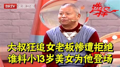 大叔狂追女老板惨遭拒绝谁料回头3位阿姨为他登场小13岁美女一亮相大叔惊呆了【选择 北京电视台】 Youtube