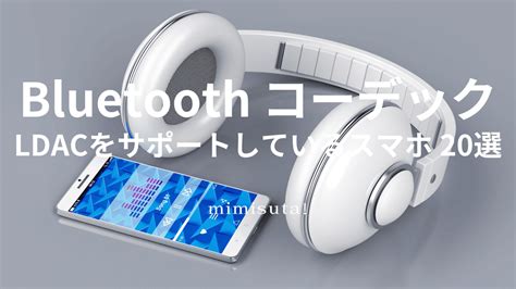 Pc Windows でbluetoothのコーデック Ldacを使う方法 耳スタ！