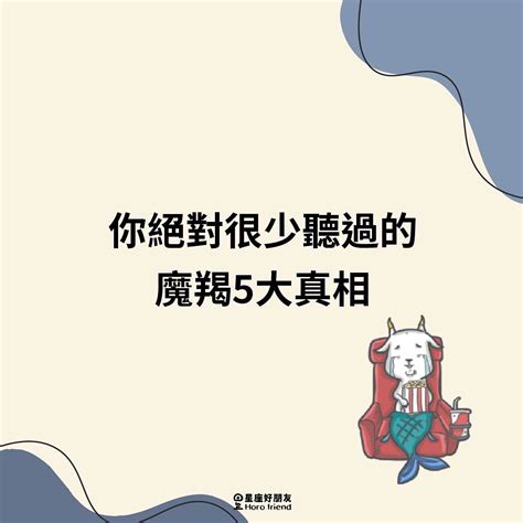 魔羯座 星座好朋友 你知道這些真相嗎 👇🏻👇🏻情侶必看追起來 Couplediary99 Withyou99520 星座好朋友