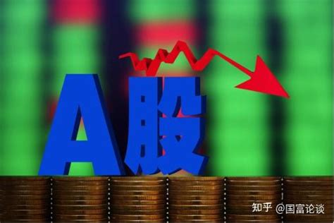 为何a股总是创新低，这种规律如何打破？ 知乎