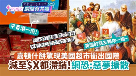 嘉頓什餅驚現美國超市！減至超低價無人吼 網民：惡夢擴散到海外