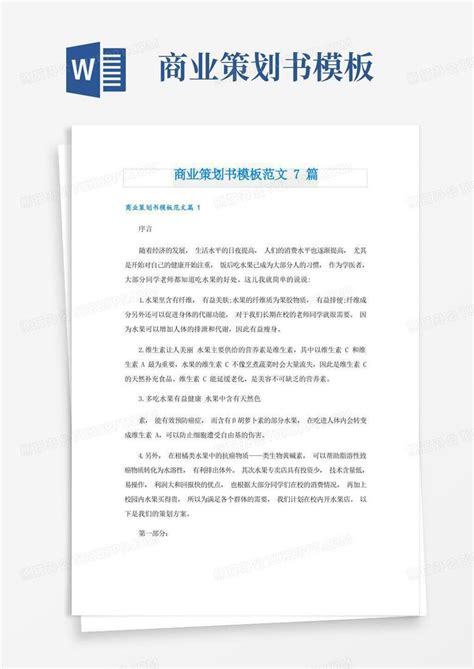 商业策划书范文7篇Word模板下载 编号qzyayxyl 熊猫办公
