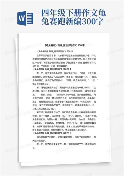 龟兔赛跑新编 童话续写作文300字Word模板下载 编号lnrpdrbg 熊猫办公