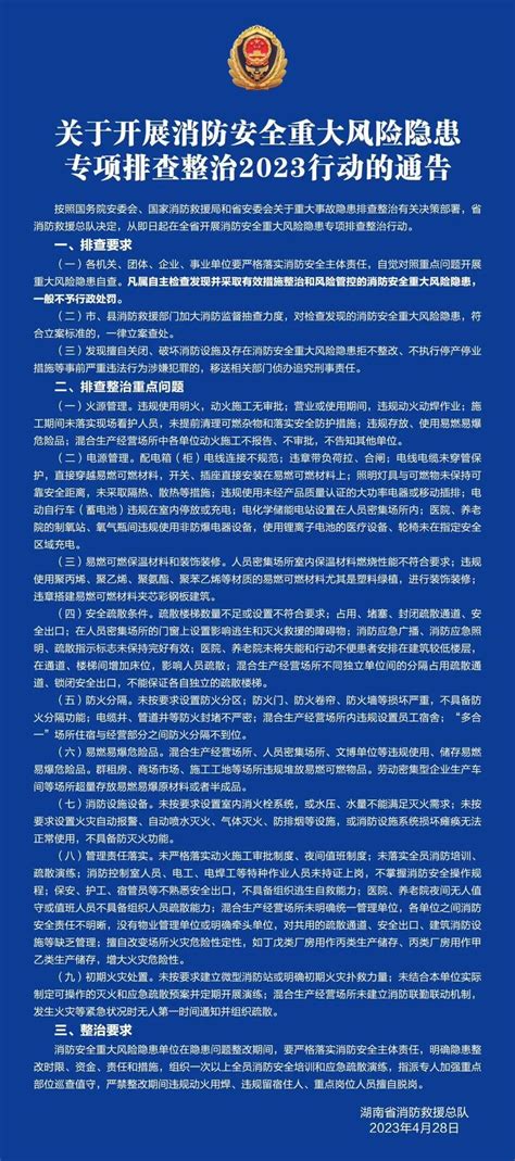 关于开展消防安全重大风险隐患专项排查整治2023行动的通告澎湃号·政务澎湃新闻 The Paper