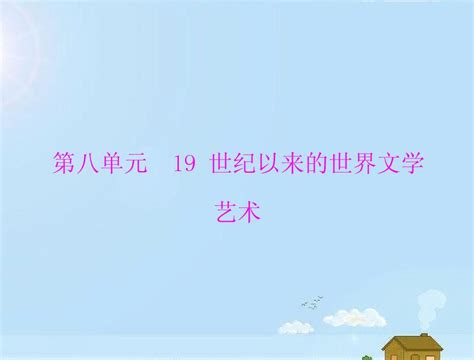 《随堂优化训练》2012年高中历史 第八单元 第22课 文学的繁荣课件 新人教版必修3 新课标word文档在线阅读与下载无忧文档