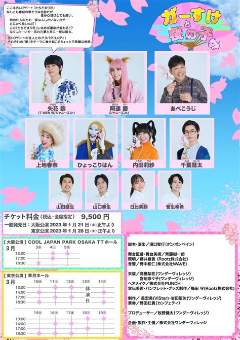 ワンダーヴィレッジ演劇公式 On Twitter 舞台「ガーすけと桜の子」上演決定！！ 2023年3月大阪東京公演、皆さまよろしくお願いし