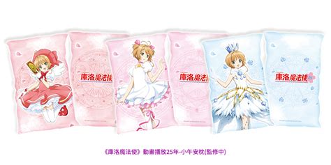 封印解除！《庫洛魔法使》動畫播出 25 週年，紀念閃耀派對即將登陸台北！ Cool Style 潮流生活網