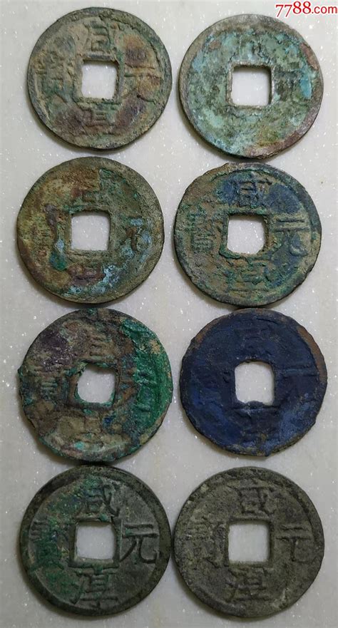 南宋折二咸淳元宝背八自选 价格8888元 Se82837340 古币 零售 7788收藏收藏热线