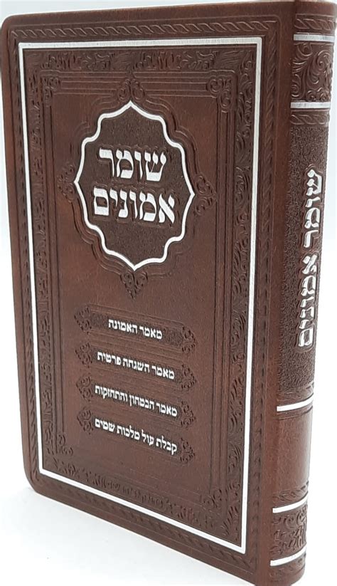 ספרי חיים ספרי קודש בזול שומר אמונים לרבינו אהרון ראטה דמוי עור