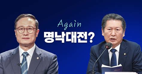 뉴스라이브 민주당 제2의 명낙대전