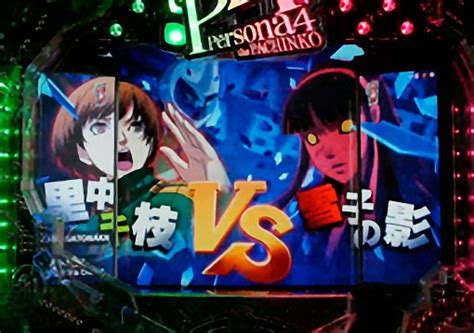 Crペルソナ4 The Pachinko 392ver