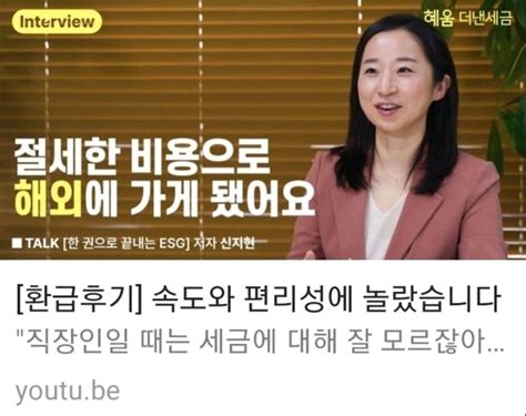 Linkedin 신지현 페이지 세무 서비스 스타트업 혜움 덕분에 내야했던 세금의 네다섯배를 돌려받게 되었어요 고마운