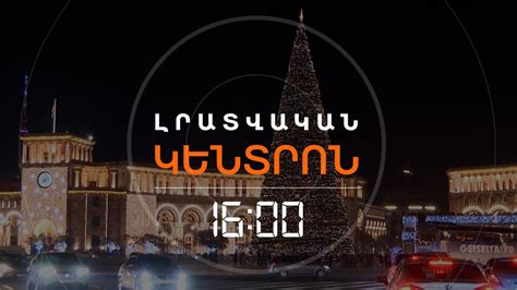 ՃՈԽ ՊԵՏԱԿԱՆ ԾԱԽՍԵՐ` ՏԱՍՆՅԱԿ ԽՆԴԻՐՆԵՐԻ ԿՈՂՔԻՆ ԼՈՒՐԵՐ 16։00 Youtube