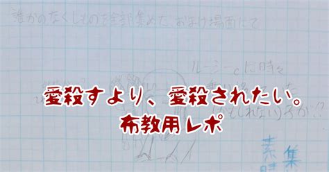 愛殺すより、愛殺されたい。 「愛殺すより、愛殺されたい。」布教用レポート 狂芽破女🌱韮鴿業壊のイラスト Pixiv