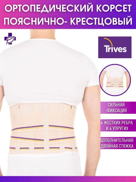 Корсет ортопедический полужесткий облегченный медицинский Trives 4 ...